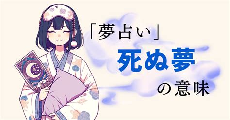 【夢占い】死に関する夢ってどんな意味なの？パターン別に解説｜maymay