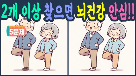 2개 이상 찾으면 뇌건강 안심 틀린그림찾기 다른그림찾기 치매예방 두뇌운동 Youtube