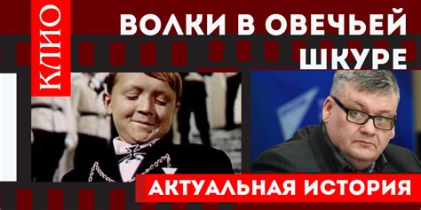 Волки в овечье шкуре » Клуб историков и обществоведов "КЛИО"