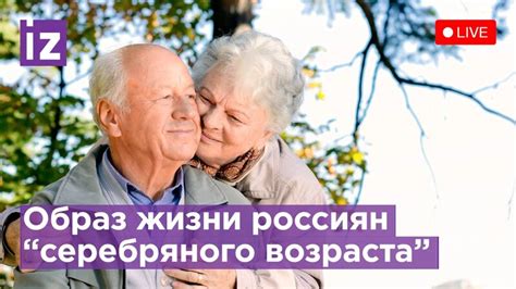 Как живут пожилые россияне? Расскажем о повседневных практиках для ...