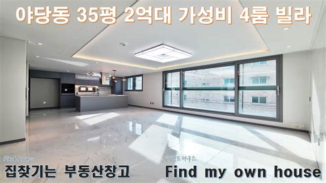 파주 야당동 2억대 3룸 및 4룸 가성비 좋은 신축빌라 분양야당역 인근 복층 테라스 Youtube