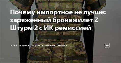 Почему импортное не лучше: заряженный бронежилет Z Штурм 2 с ИК ...
