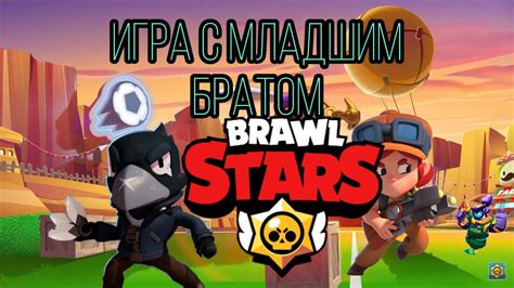 Игра с младшим братом YouTube