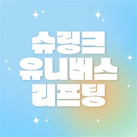 블리비 슈링크 유니버스 리프팅 할인 가격 후기 전후 효과 정보 By 블리비의원홍대점 여신티켓 국내 1등 피부과 성형외과 플랫폼