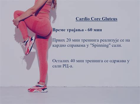 Обавештење Cardio Core Gluteus TaШМАЈДАН