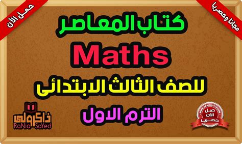 كتاب المعاصر Math للصف الثالث الابتدائى Pdf الترم الاول 2026