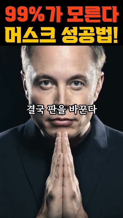 99 모르는 머스크 성공비법 성공비결 일론머스크 중년성공 시간관리 도전하는삶 위기극복 자기계발 부자되는법 동기부여 멘탈관리 중년도전 생산성 인생