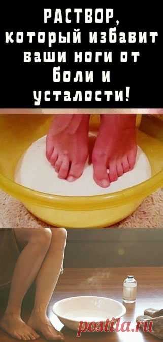 РАСТВОР, который избавит ваши ноги от боли и усталости! | Красота и ...