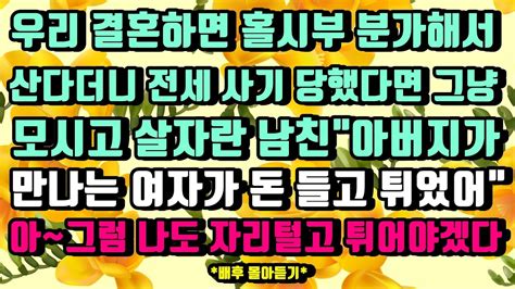 카카오실화사연 우리 결혼하면 분가하겠다던 홀시부그런데 그냥 모시고 살자고 Youtube