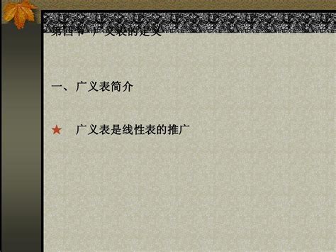 数据结构第五章数组和广义表 2 word文档在线阅读与下载 无忧文档