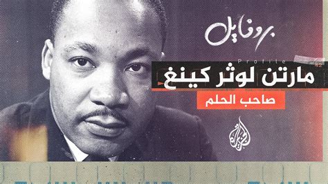 بروفايل مارتن لوثر كينغ زعيم الحركة المدنية الأمريكية للمطالبة بحقوق