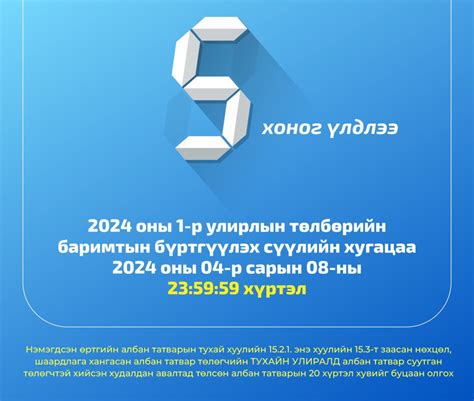 Нэгдүгээр улирлын төлбөрийн баримтаа 08 ны 23 59 59 цагаас өмнө бүртгүүлээрэй