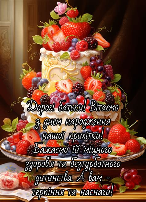 Вітання батькам з днем народження донечки Привітання