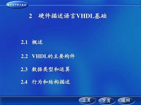 2 硬件描述语言vhdl基础 word文档在线阅读与下载 无忧文档