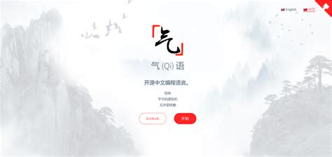 又一款开源中文编程语言 —— 「气」 知乎