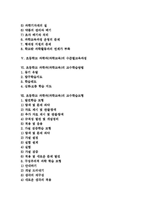 초등학교 과학과과학교육목표 이론 초등학교 과학과과학교육현황 문제점 초등학교 과학과과학교육교수학습방법 교수학습모형 평가 개선과제 인문교육