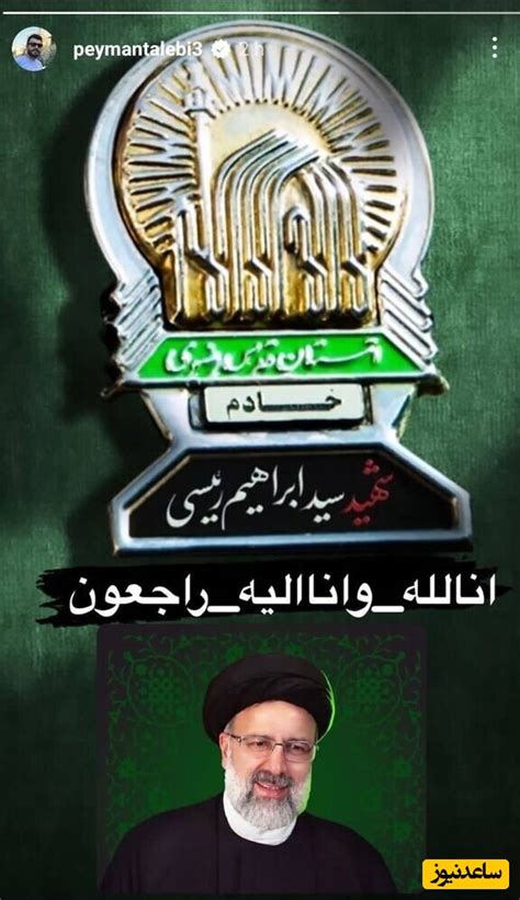 مروری بر همدردی و واکنش بازیگران نسبت به خبر شهادت سیدابراهیم رئیسی؛ از