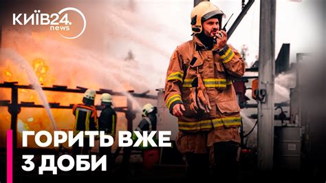Під Києвом третю добу рятувальники гасять пожежу після падіння уламків шахеда Youtube
