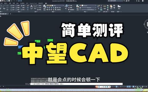 2023年，中望cad做的怎么样了？（中望cad2024简单测试） 大梦空间 大梦空间 哔哩哔哩视频