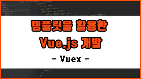 [vue js] 템플릿을 활용한 vue js 개발 5 vuex youtube