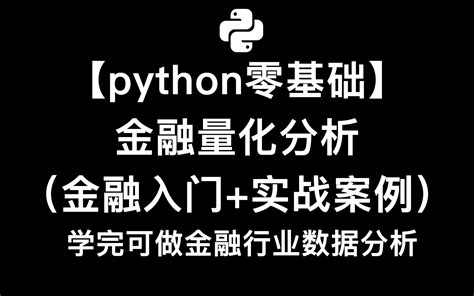 python零基础金融量化分析学完可做金融行业数据分析金融入门 实战案例 哔哩哔哩 bilibili
