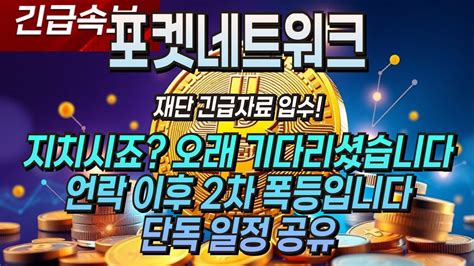 포켓네트워크 코인 ★지치시죠 오래 기다리셨습니다 언락 이후 2차 폭등입니다 단독 일정 공유 ★포켓네트워크코인 포켓네트워크전망 포켓네트워크코인전망 Youtube