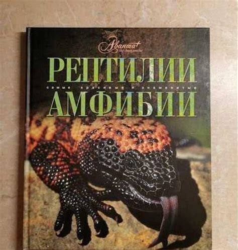 Аванта плюс. Рептилии. Амфибии | Festima.Ru - Мониторинг объявлений