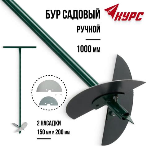 КУРС Бур для столбов ручной 1000 мм + 2 насадки 150 мм и 200 мм ...