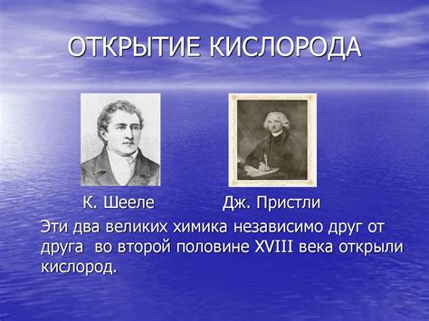 Кислород. Открытие кислорода - презентация онлайн