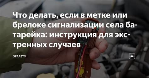 Что делать если в метке или брелоке сигнализации села батарейка инструкция для экстренных