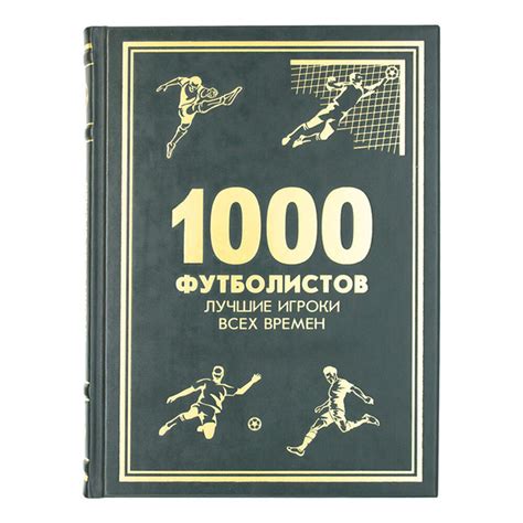 Подарочная книга "1000 футболистов. Лучшие игроки всех времен" в ...