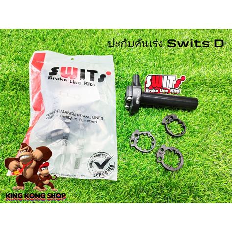ปะกับคันเร่ง Swits D ทดรอบ 3 ระดับ Shopee Thailand