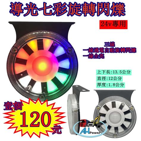 Led 導光 七彩 旋轉 閃爍 爆閃燈 警示燈 爆閃燈 3線 側燈 小燈 邊燈 後燈 剎車燈 貨車 卡車 遊覽車 拖吊車 Yahoo奇摩拍賣