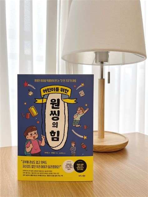 어린이를 위한 원씽의 힘이현정 작가 제안 초등추천도서 네이버 블로그