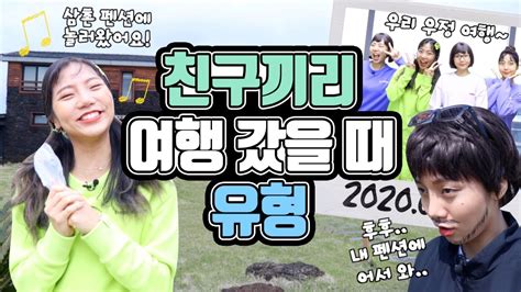 친구끼리 여행 갔을 때 유형 드라마 밍꼬발랄 Youtube