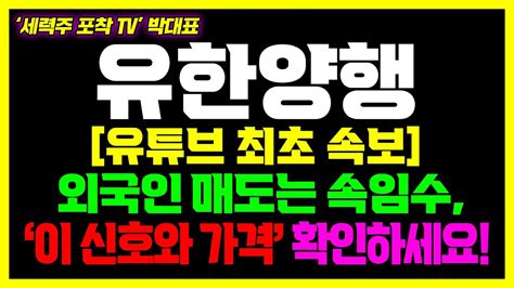 유한양행 초거대세력 9월 추가 매집 플랜 공개 충격적 매수 이유 공개유한양행 Fda 렉라자 오스코텍 비소세포폐암