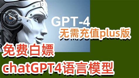 嘿！免费白嫖chatgpt4语言模型？无需充值plus版本即可使用，并且电脑端手机端都可使用！还不试试？chatgpt