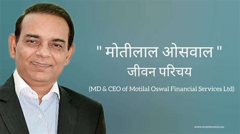 मोतीलाल ओसवाल जीवन परिचय Motilal Oswal Biography In Hindi Ceo Of Motilal Oswal Financial