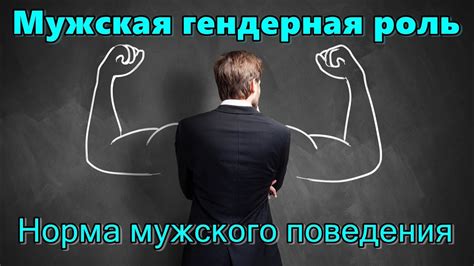 Мужская гендерная роль. Нормы мужественности - YouTube