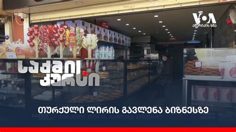 თურქული ლირის გავლენა ბიზნესზე Youtube