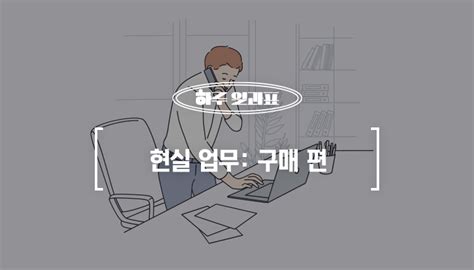 [하루 일과표로 보는 효성 직무별 현실 업무] 구매 직무 효성화학 구매팀 우규성 대리