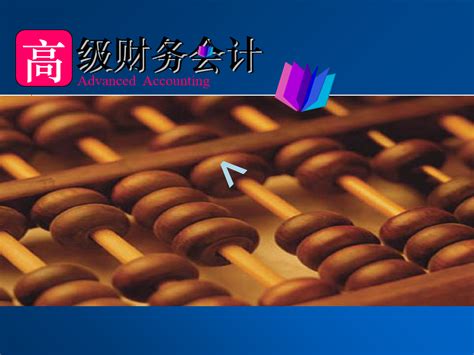 高级财务会计 第一章 企业合并word文档在线阅读与下载无忧文档