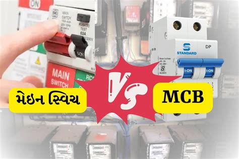 Main Switch Vs Mcb મેઇન સ્વીચ કે Mcb મીટર પછી શું લગાવવું વધુ સારું છે News18 ગુજરાતી Main Switch Vs Mcb મેઇન સ્વીચ કે Mcb મીટર પછી શું લગાવવું વધુ સારું છે News18 ગુજરાતી