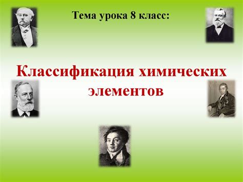 Классификация химических элементов 1 Online Presentation