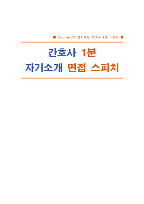 간호사 1분 자기소개 면접 스피치 3종 필살기 자기소개서