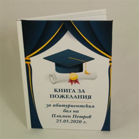 Книги за пожелания за бал