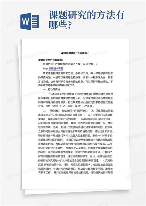 课题研究的方法有哪些word模板下载 编号qapjknez 熊猫办公