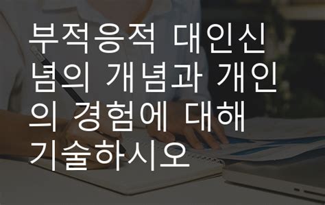 부적응적 대인신념의 개념과 개인의 경험에 대해 기술하시오