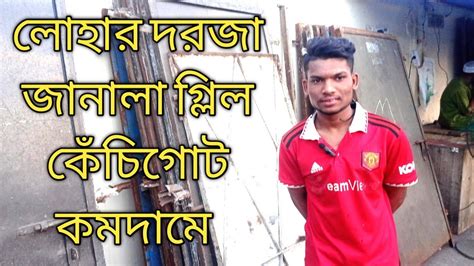 কমদামে পুরাতন লোহার দরজা জানালা গ্লিল এর বিশাল কালেকশন। Youtube