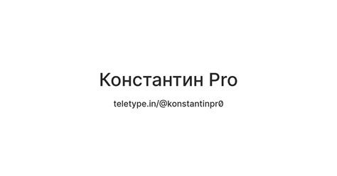 Константин Pro Teletype